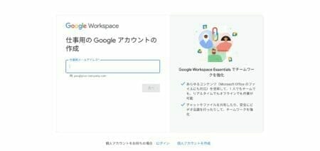 無料版 Google Workspace Essentials Starter をはじめる