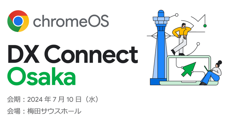 【大阪府：7月10日】ChromeOS DX Connect Tokyo - Google に Cloud する庭