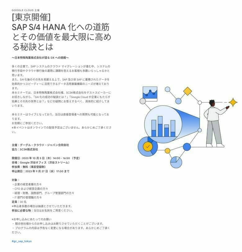 【東京都：10月5日】SAP S/4 HANA 化への道筋とその価値を最大限に高める秘訣とは - Google に Cloud する庭