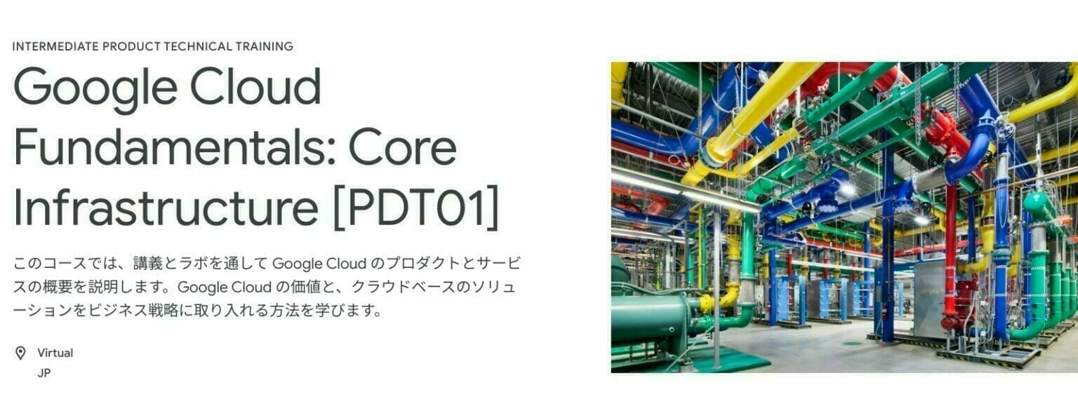 【オンライン：1月17日】Google Cloud Fundamentals: Core Infrastructure [PDT01]