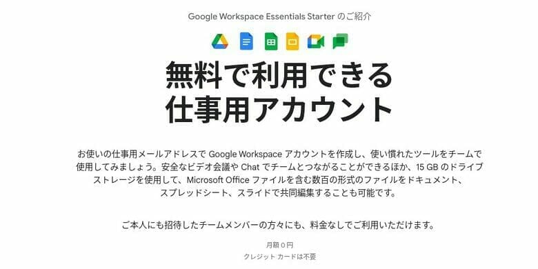無料版 Google Workspace Essentials Starter をはじめる - Google に Cloud する庭
