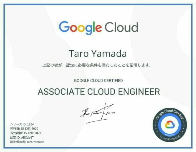 [概要] Google Cloud 認定資格 Associate Cloud Engineer について - Google に Cloud する庭