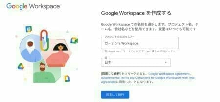 無料版 Google Workspace Essentials Starter をはじめる