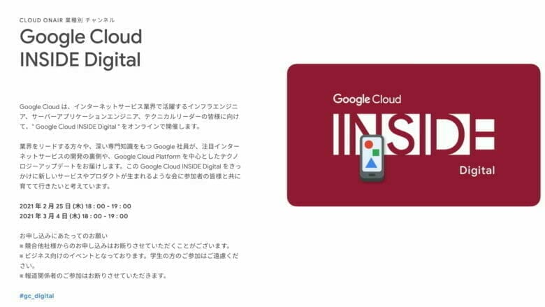 【オンライン：2月25日、3月4日】Google Cloud INSIDE Digital - Google に Cloud する庭