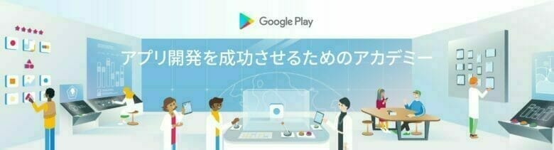 【7月31日まで】Google Play Academy ポリシーコース受講キャンペーン - Google に Cloud する庭