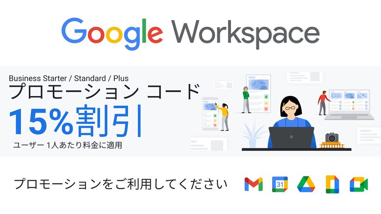 Google Workspace プロモーションコード配布中！15%OFFで導入するなら今！ - Google に Cloud する庭
